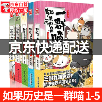 【旗舰店正版】如果历史是一群喵123456789册系列全套假如历史是一群一只喵9无10中国历史漫画书小学生 7-10-12岁 如果历史是一群喵1-5全套5册