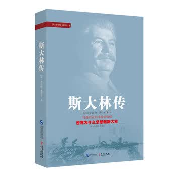 【官方授权 正版书籍】斯大林传(英)谢伟思,李秀芳,李秉中华文出版社 正版图书绘本