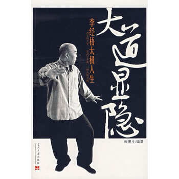 大道显隐 李经梧太极人生 梅墨生