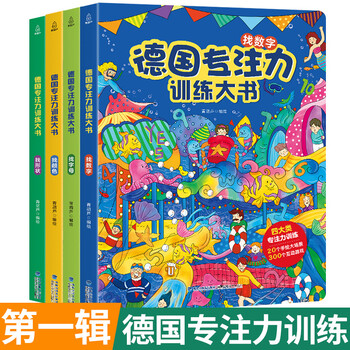 德国专注力训练大书2-3-6岁亲子游戏绘本幼儿思维训练养成大画册 儿童早教启蒙书籍幼儿园宝宝益智迷宫 ️德国专注力训练大书全4册【第一辑】