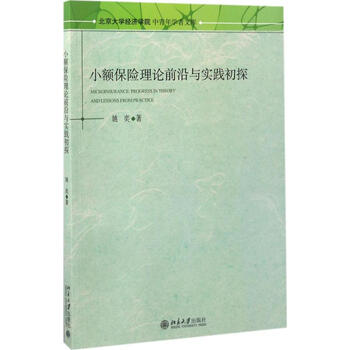 小额保险理论前沿与实践初探姚奕 著 