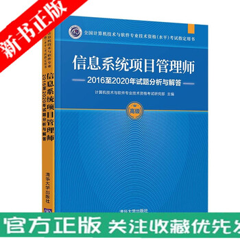 2022软考信息系统项目管理师2016至2020年试题分析与解答 计算机技术与软件专业技术资格考试研