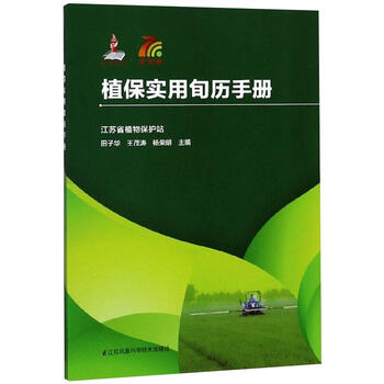 植保实用旬历手册