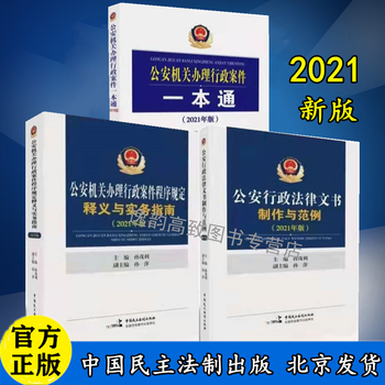 2021公安行政法律文书制作与范例+公安机关办理行政案件一本通+ 公安机关办理行政案件程序规定释义与