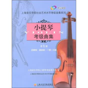 小提琴考级曲集（第1册）（附CD光盘3张）