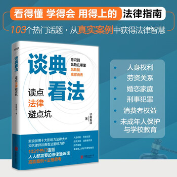 谈典看法：读点法律避点坑