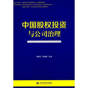 中国股权投资与公司治理