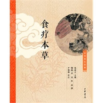 食疗本(中华养生经典)
