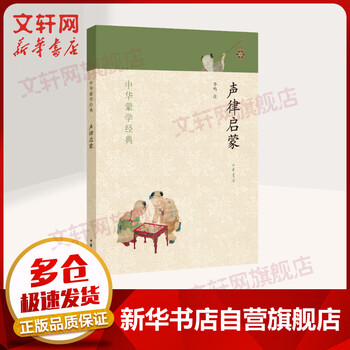 声律启蒙 中华蒙学经典