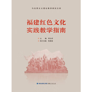 福建红色文化实践教学指南