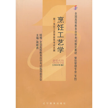 烹饪工艺学 周晓燕 主编【正版书】