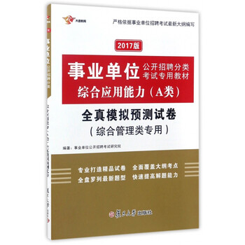 综合应用能力＜A类＞全真模拟预测试卷