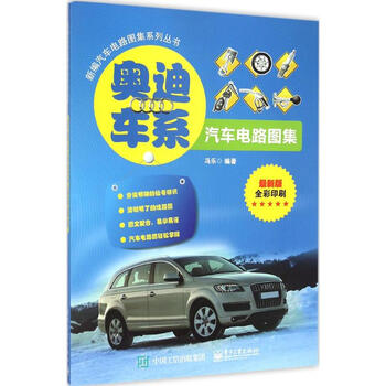 奥迪车系汽车电路图集(新版)