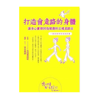 【台湾原版】讓身心靈都回復健康的正確走路法