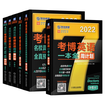 2022年考博英语黑宝书周计划全套词汇阅读理解写译听力完形填空改错历年真题全真预测试卷一本全博士研究