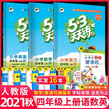 【科目自选】53天天练四年级上下册语文数学英语天天练试卷练习册课北师人教版语文数学英语五三天天练 四年级上册语数英人教版