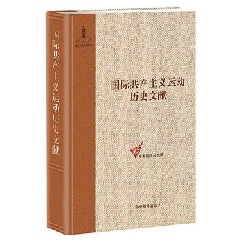 [正版图书] 共产国际执行委员会第十一次全会文献2(国际共产主义运动历史文献第52卷) 邢艳琦 中央