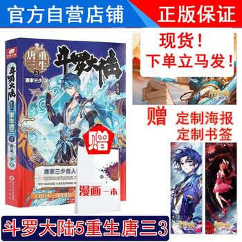 正版 斗罗大陆5重生唐三3册唐家三少青春文学玄幻小说第五部