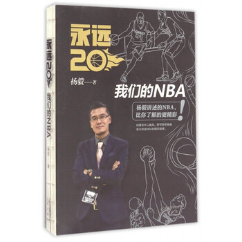 永远20(我们的NBA)