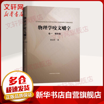 物理学咬文嚼字(增补版)卷1