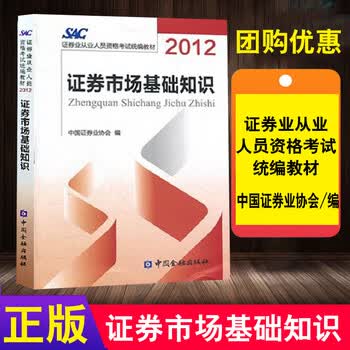 正版书籍  2012证券从业人员资格考试统编教材证券市场基础知识中国证券业协会编严格遵循考纲考点逐条精解浓缩教材内容中国金融
