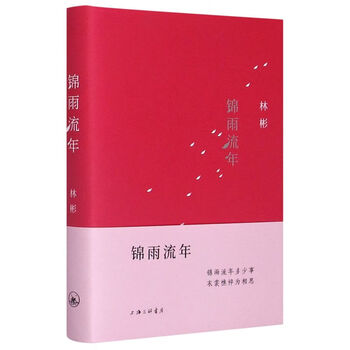 锦雨流年