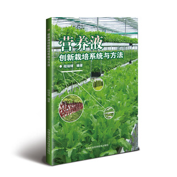 营养液创新栽培系统与方法 程瑞锋  书籍