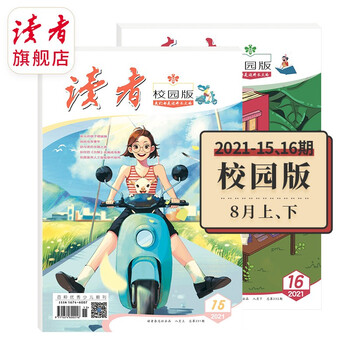 读者校园版杂志8月刊（百种少儿优秀期刊，2021年15/16期）