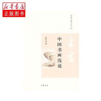 中国书画浅说(跟大师学国学)诸宗元中华书局新华书店正版图书