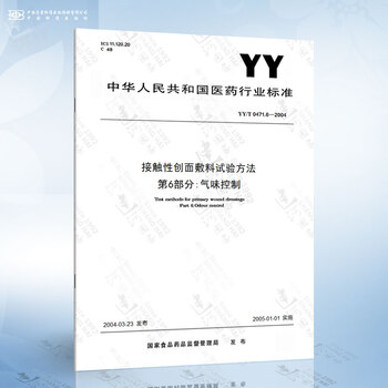 YY/T 0471.6-2004 接触性创面敷料试验方法 第6部分:气味控制