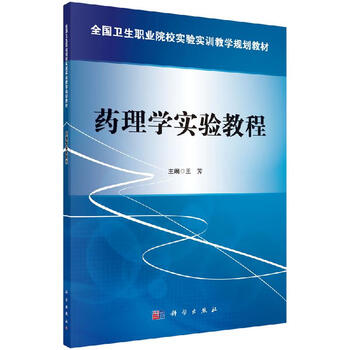 药理学实验教程/王芳编