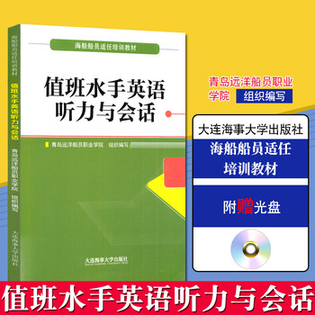【官方正版】海船船员适任培训教材 值班水手英语听力与会话 青岛远洋船员职业学院组织编写大连海事大学出
