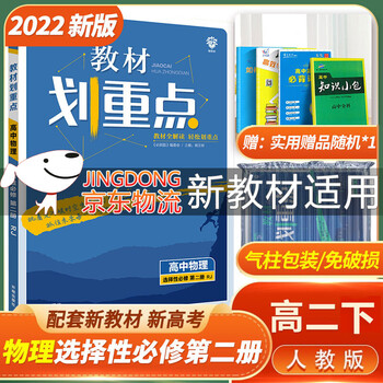 新教材2022版教材划重点高中物理选择性必修第二册人教版RJ 高中划重点高二物理辅导高考复习资料书