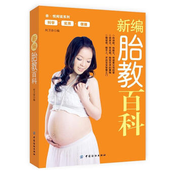 *胎教百科何卫珍家教9787506498197
