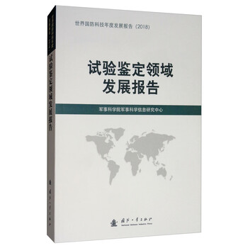 【正版图书】试验鉴定领域发展报告