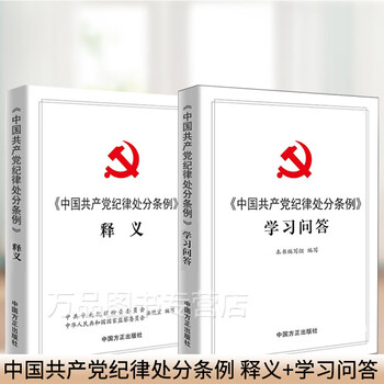 2册 中国共产党纪律处分条例释义+学习问答 中国方正出版社 党政读物 党内纪律处分