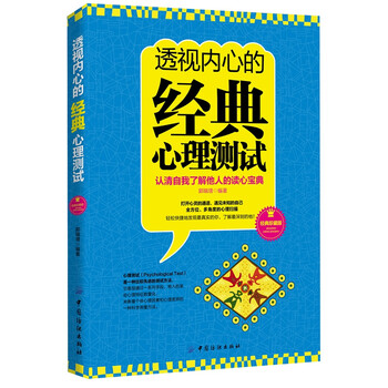 透视内心的经典心理测试