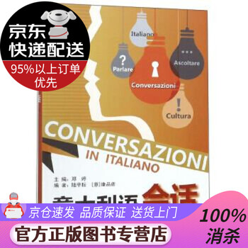 【新华书店 图书正版】意大利语会话 邓婷,陆辛耘,[意]康品彦 上海外语教育出版社 9787544656320