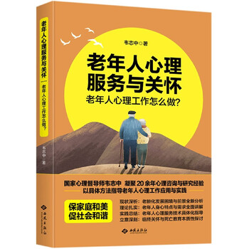2021新书 老年人心理服务与关怀 老年人心理工作怎么做 韦志中 社工师心理咨询社区工作养