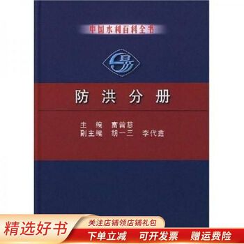 中国水利百科全书：防洪分册