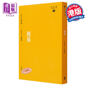 周易--新视野中华经典文库港版 周锡（韦复）香港中华书局