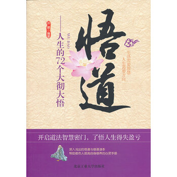 悟道，人生的72个大彻大悟【正版图书】