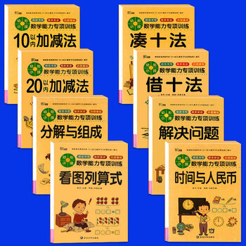 凑十法借十法幼儿园大中小学前班一年级幼小衔接天天练数学练习册 全套8册【512页】