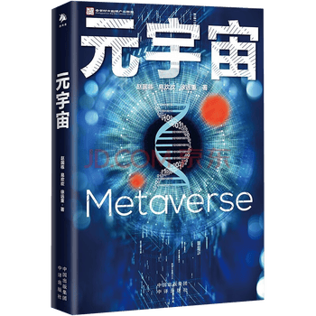 元宇宙/元宇宙通证 通向未来的护照 著名经济学家朱嘉明，以太坊的创始人区块链界大佬V神，王巍作序 之 元宇宙（单本）