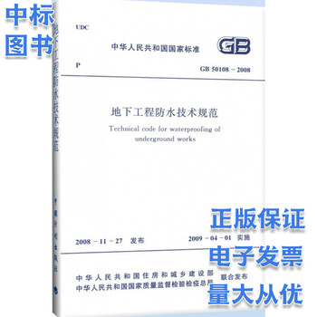 GB 50108-2008  地下工程防水技术规范