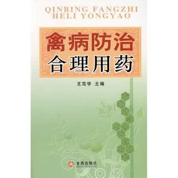 禽病防治合理用药 农业科技  正版