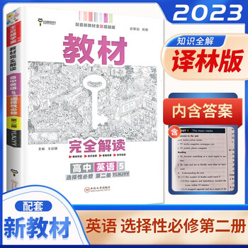 译林版配新教材2023正版王后雄学案教材完全解读高中英语5选择性必修第二册 高二同步选修2课时讲解教辅书籍