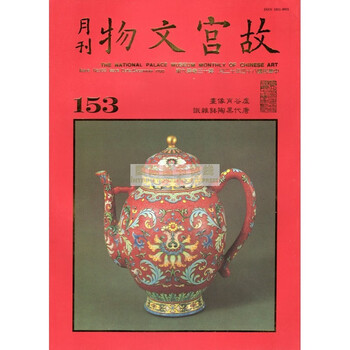 【24-2】故宫文物月刊153:1995年12月第13卷第9期