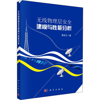 无线物理层安全建模与性能分析 图书