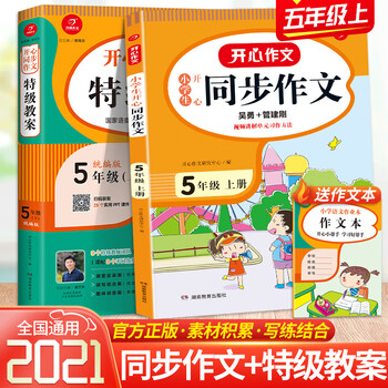 2022新版小学五年级上下册同步作文特级教案人教版5五年级语文作文同步训练习辅导开心作文全解优秀作文 五年级上册开心同步作文+特级教案两本套